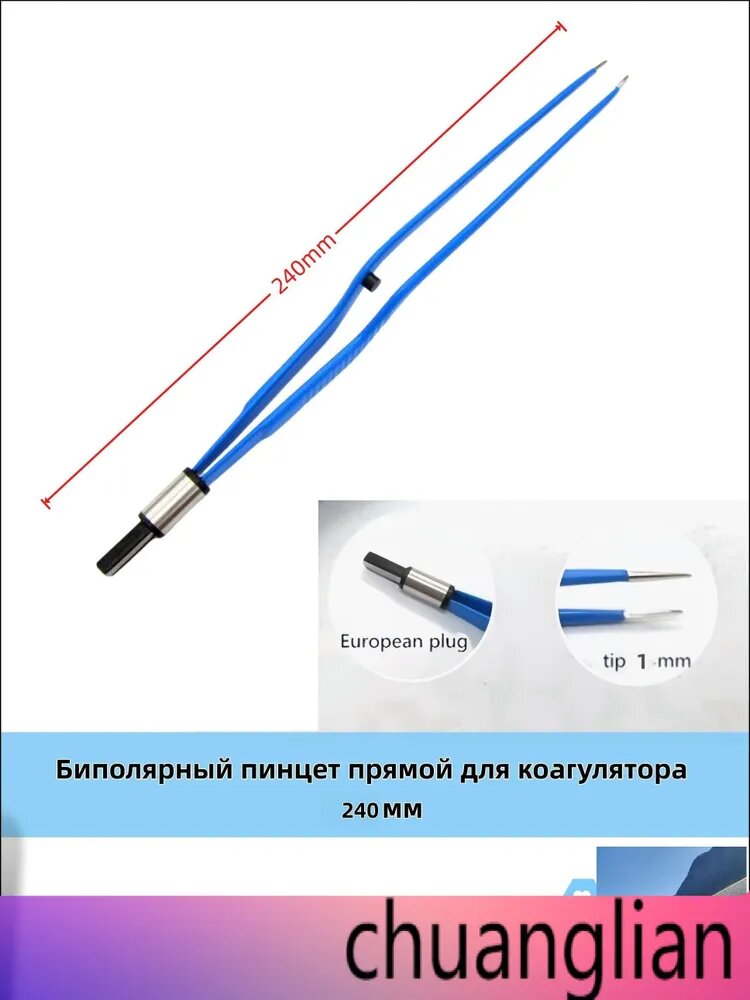 Биполярный пинцет прямой для коагулятора, 240мм, аксессуары для косметологического аппарата