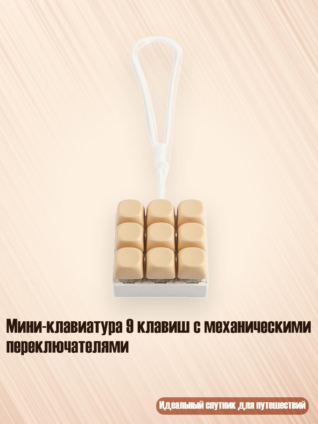 Мини-клавиатура 9 клавиш с механическими переключателями, Цвет чая с молоком
