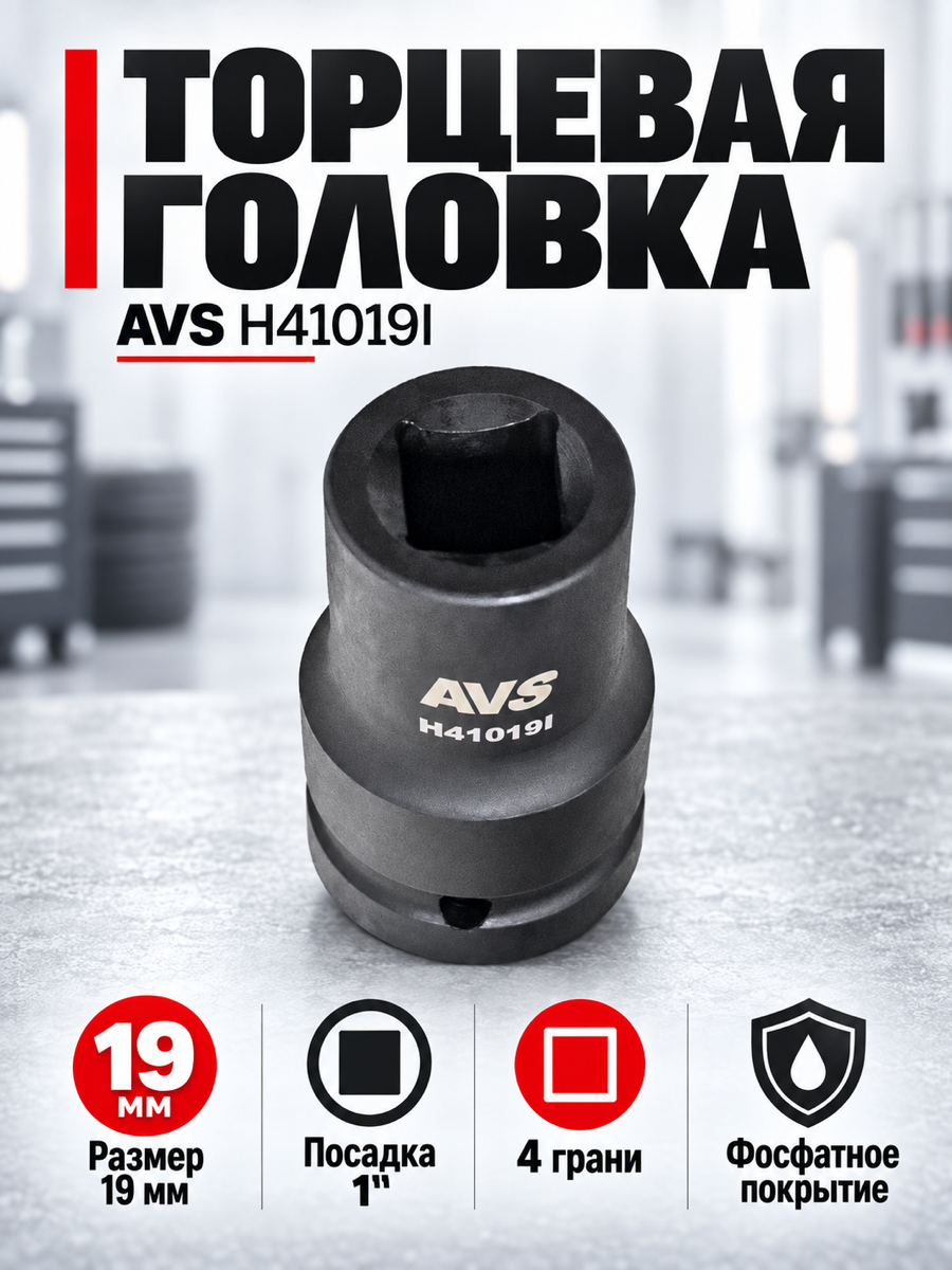 Торцевая головка AVS H41019I, 19 мм, квадрат 1″