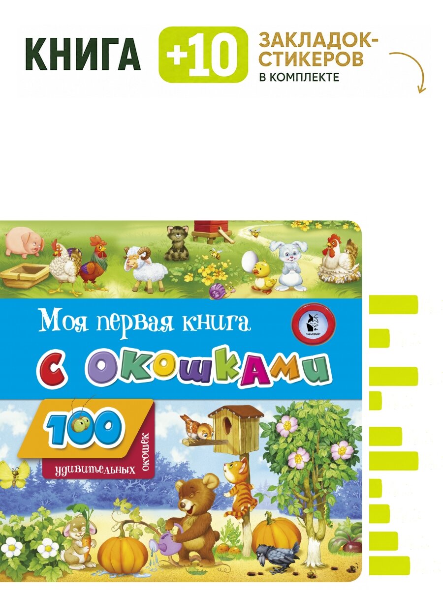 Моя первая книга с окошками. Комплект: книга + 10 закладок-стикеров