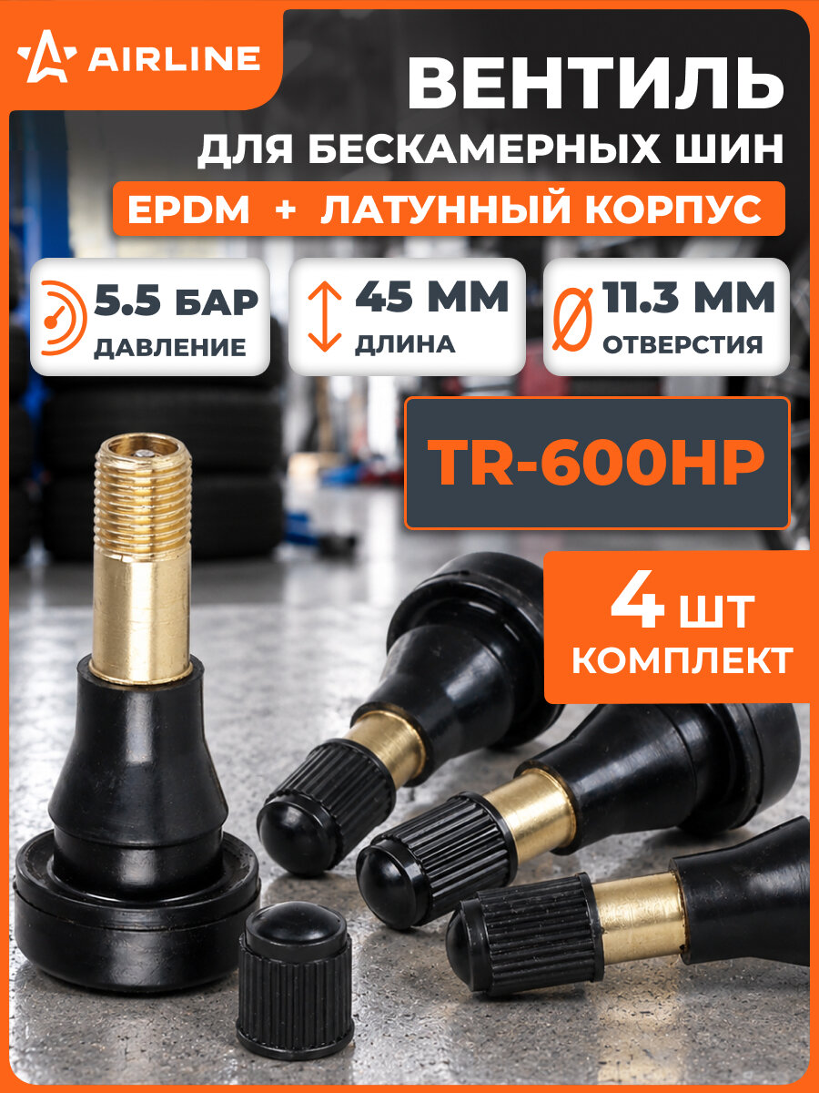 Вентиль для б/к шин TR600HP, 4 шт. AIRLINE ATRV600EPDM-01