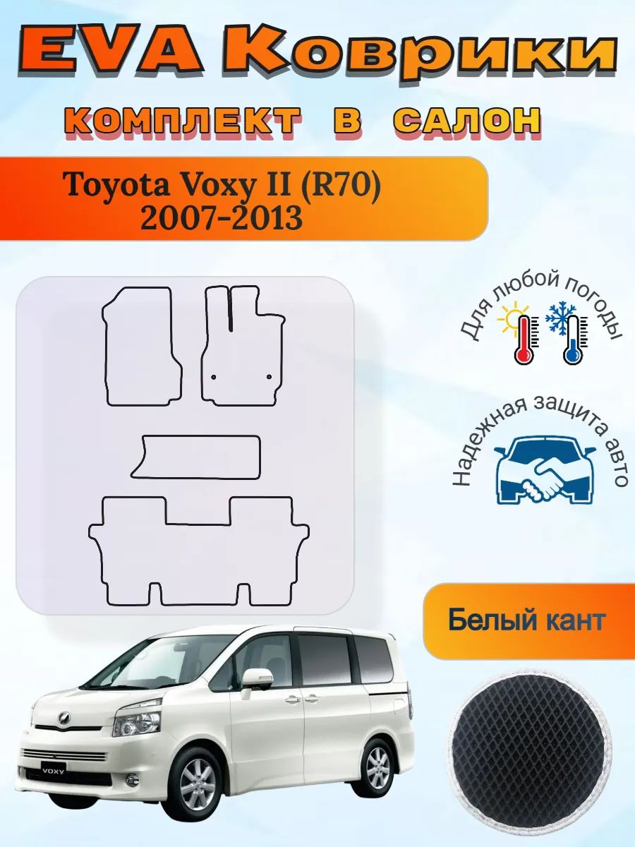 EVA коврики Toyota Voxy II R70 Тойота Вокси