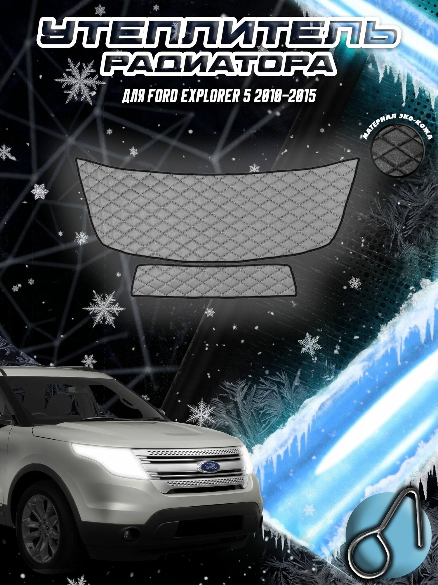 Утеплитель радиатора для Форд Эксплорер / Ford Explorer 5 дорест 2010-2015 Серый с Черной строчкой