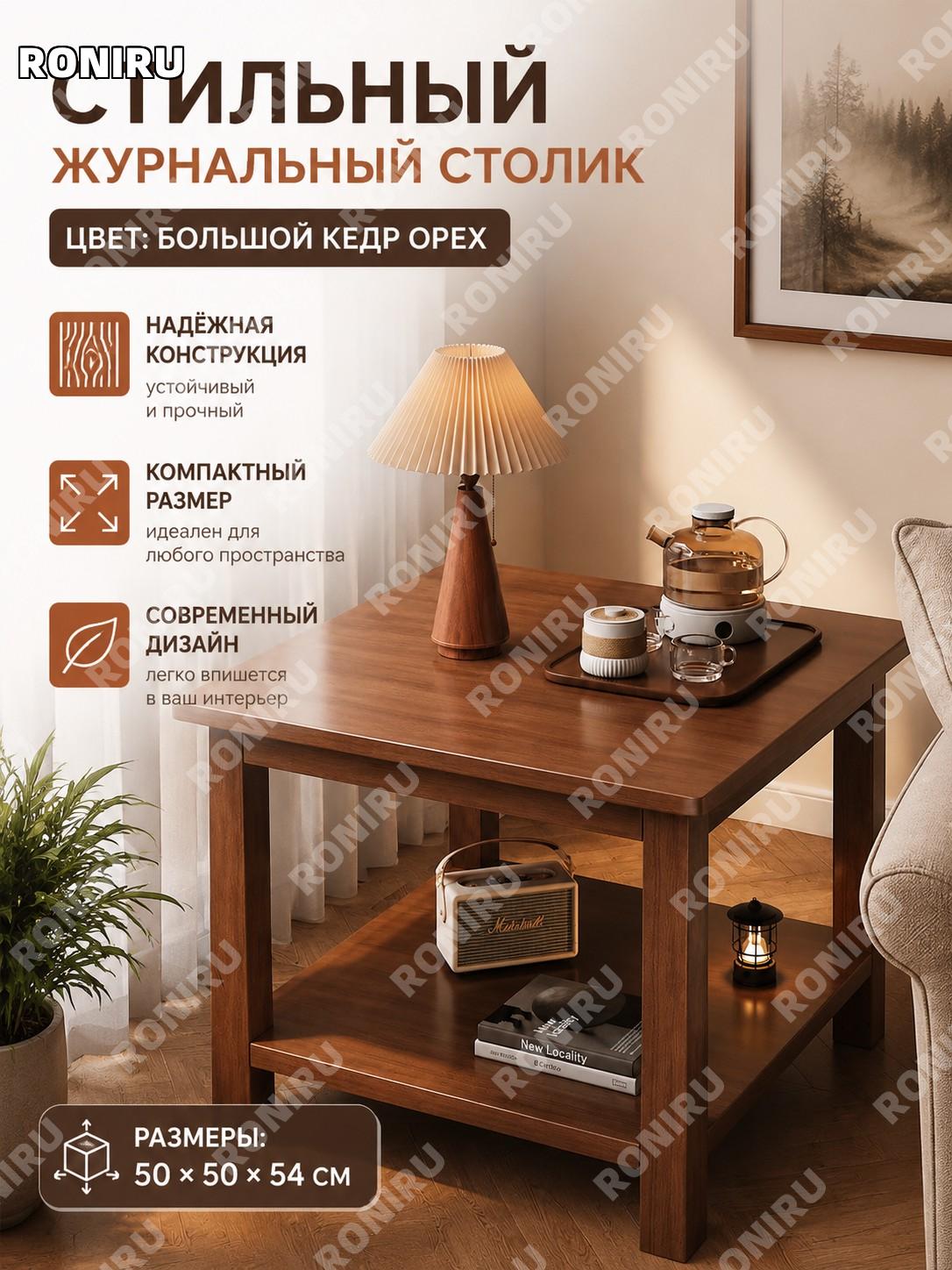 Столик прикроватный квадратный 50×50×54 см, цвет Дасун орех, мини стол для гостиной, балкона и дома, современный