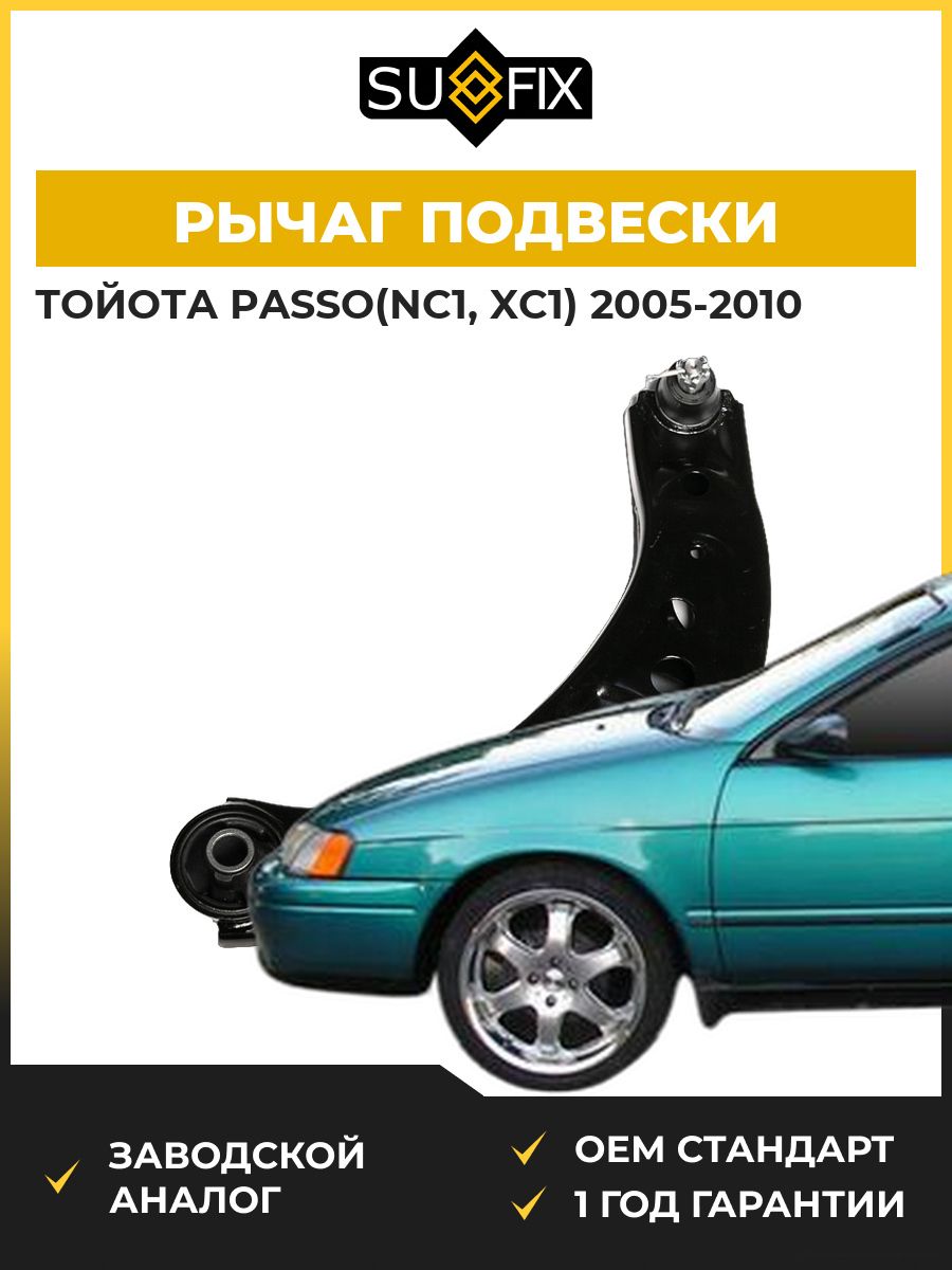 Рычаг подвески передний левый SUFIX SH1771 Тойота Пассо Toyota Passo NC1 2005-2010