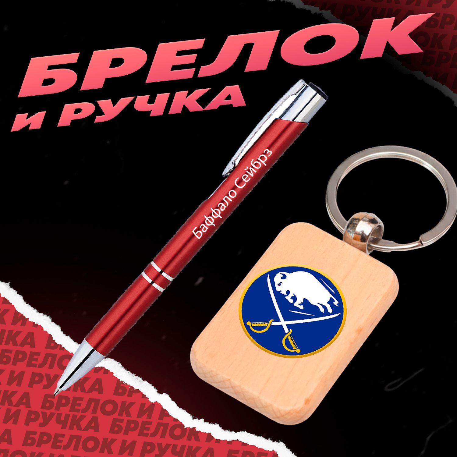 Брелок и ручка хоккейный клуб Баффало Сейбрз