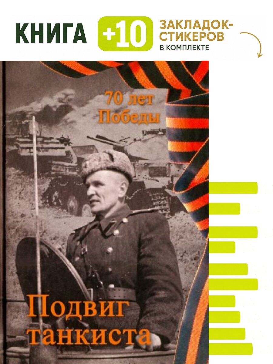 Подвиг танкиста. Комплект: книга + 10 закладок-стикеров