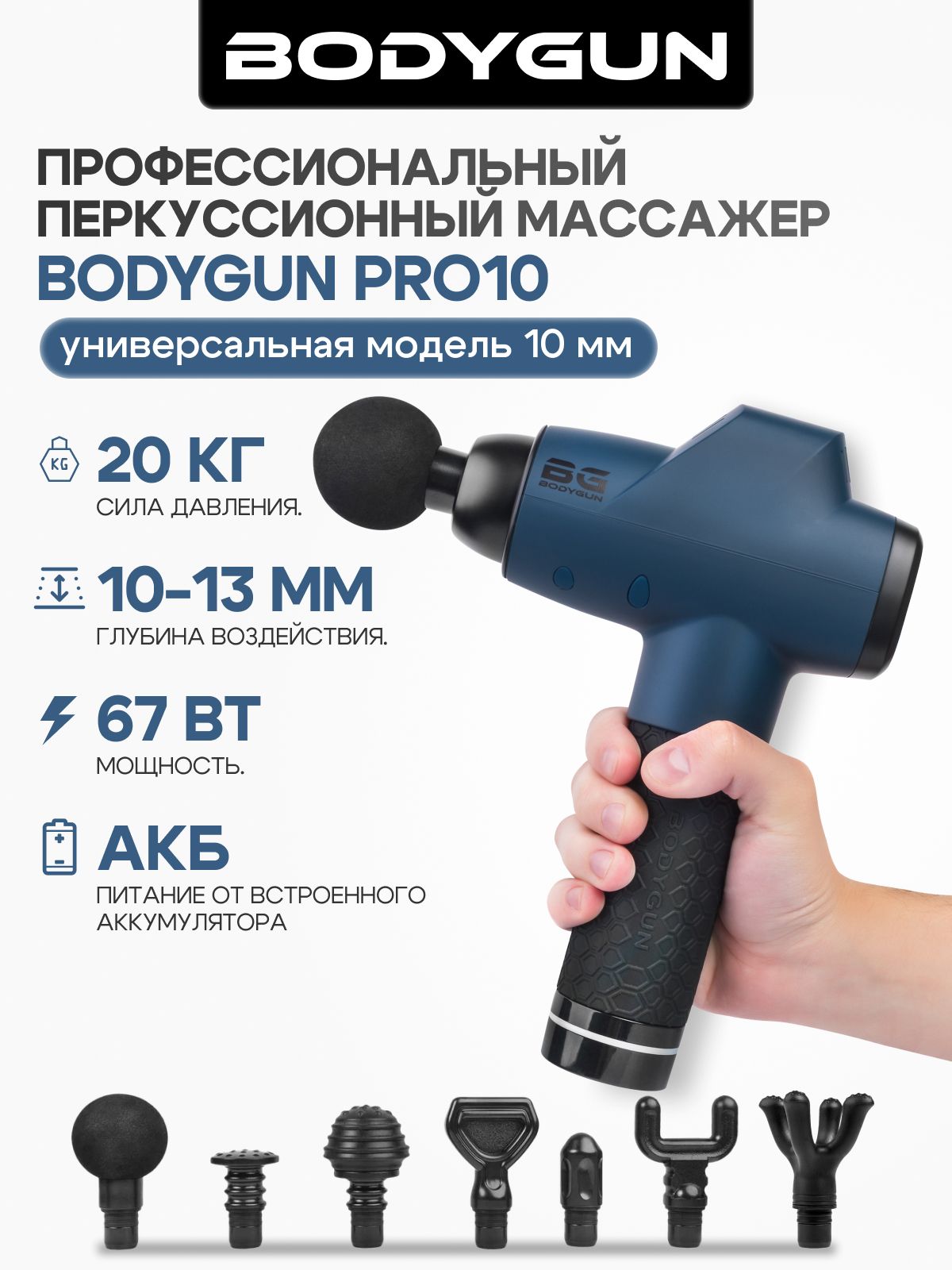 Перкуссионный массажёр пистолет для тела Bodygun PRO10, ударный беспроводной массажер пистолет