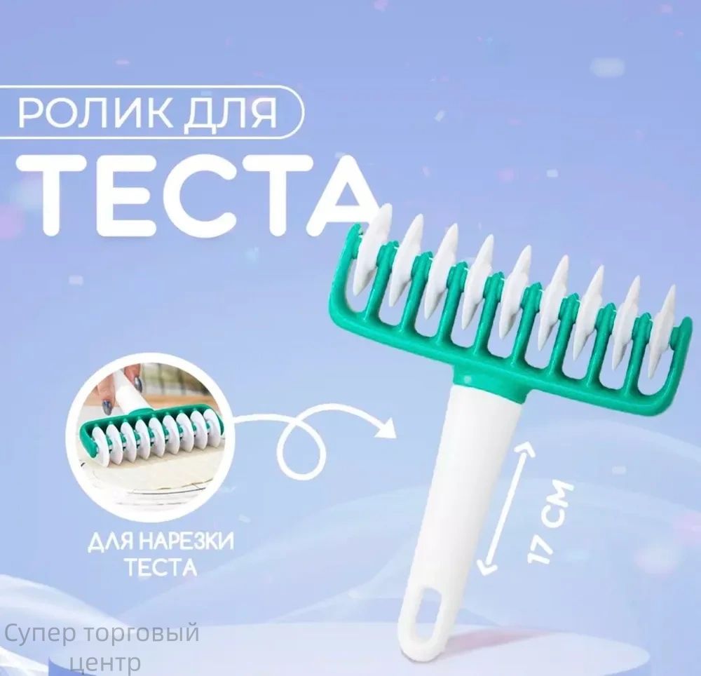 Ролик для теста, 16 см х 14 см, 1 предм.