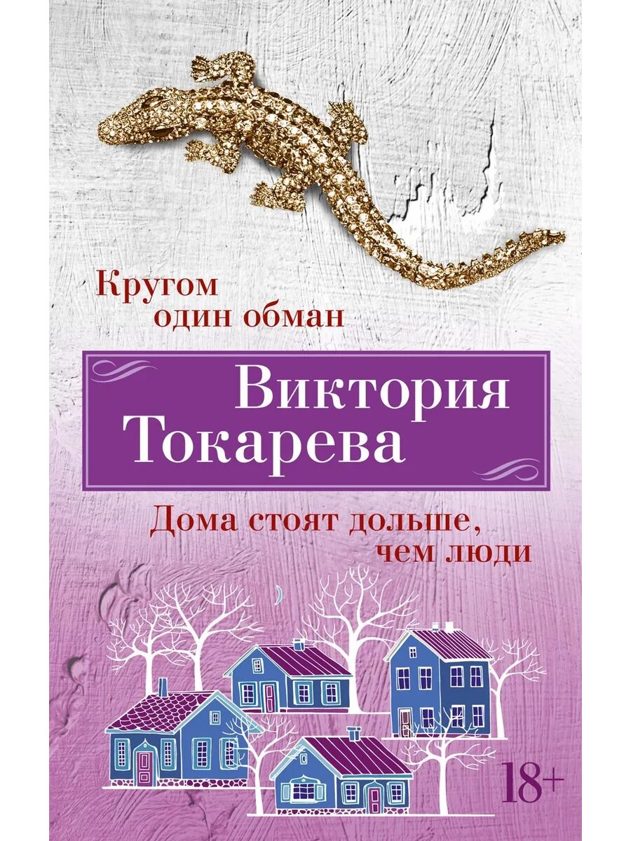 Книга Кругом один обман. Дома стоят дольше, чем люди (мягк/о