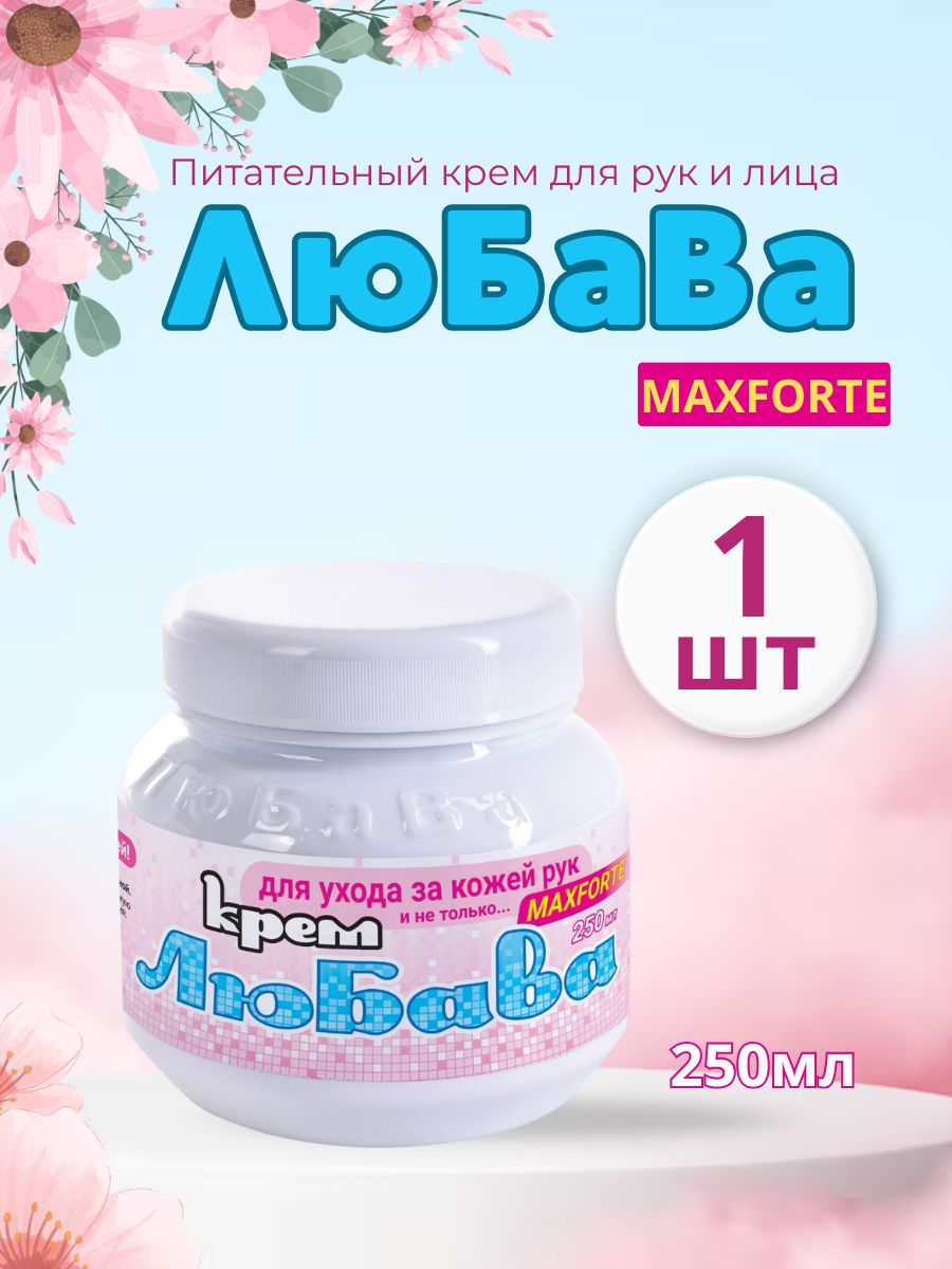 Любава Mахforte Крем для рук и лица питательный 250мл *1шт