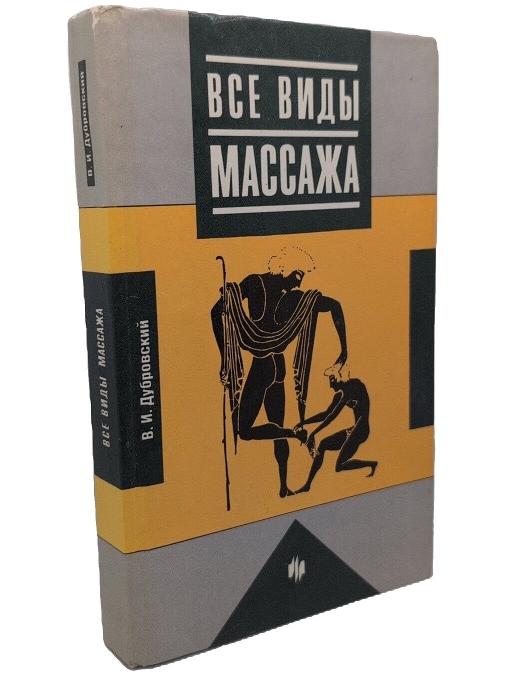 Все виды массажа. Дубровский Владимир Иванович. Молодая гвардия. 1992. Твердый переплет. 432 стр