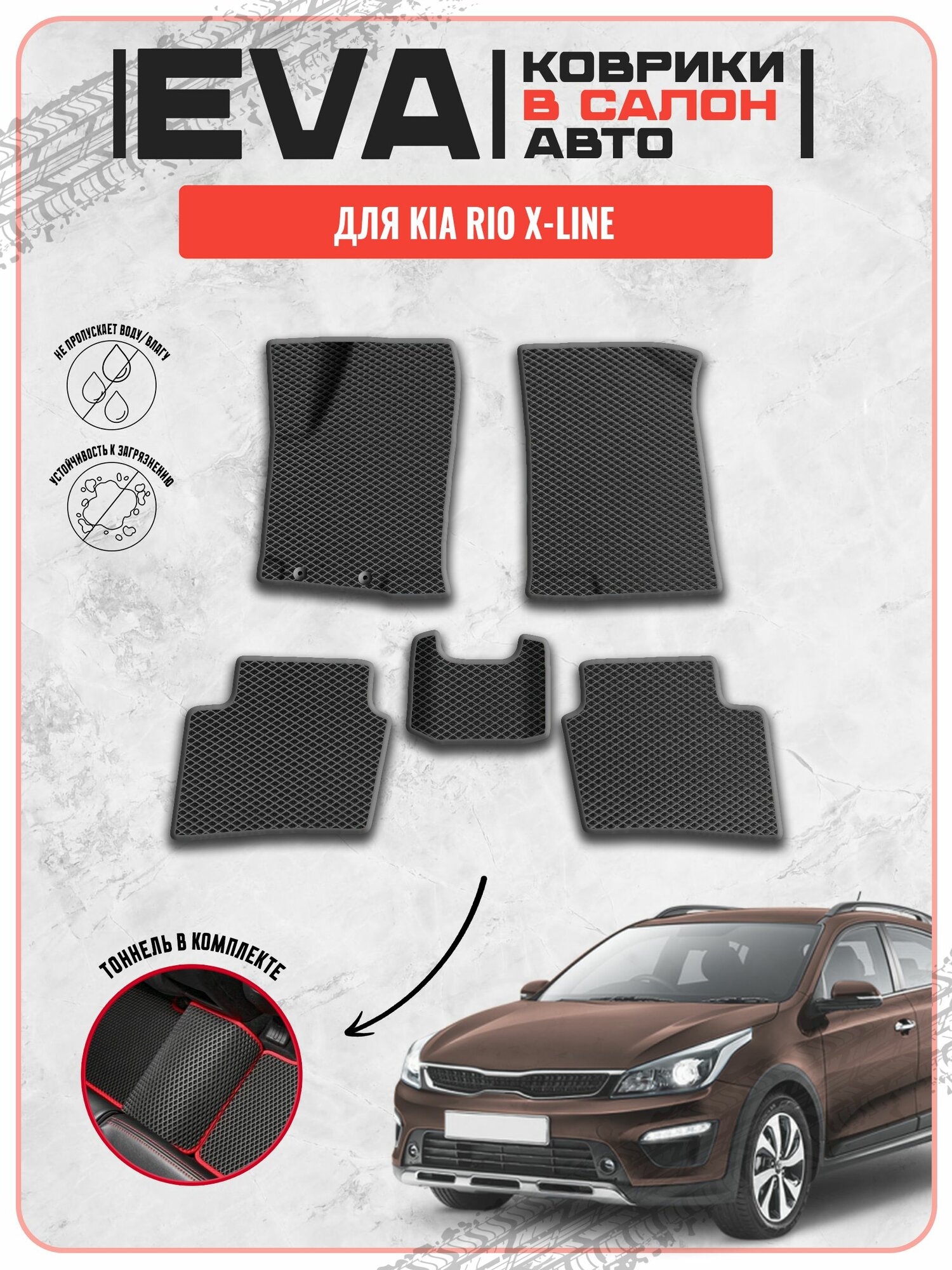 EVA ЭВА ковры для Киа Рио/Kia Rio X-Line