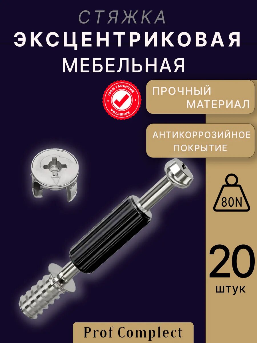 Эксцентриковая стяжка мебельная Профкомплект-Опт штампованная 20 комплектов