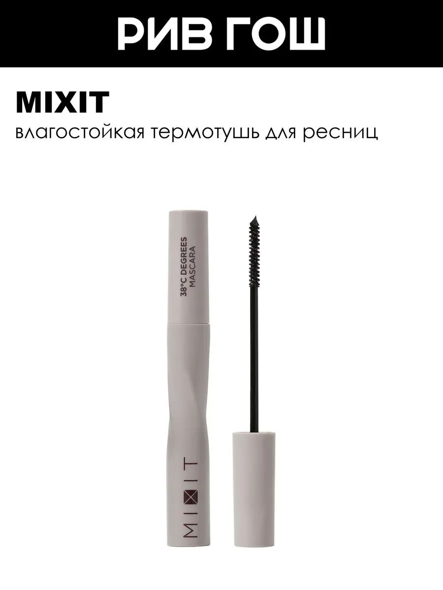 MIXIT Термотушь для ресниц, 9,8 г