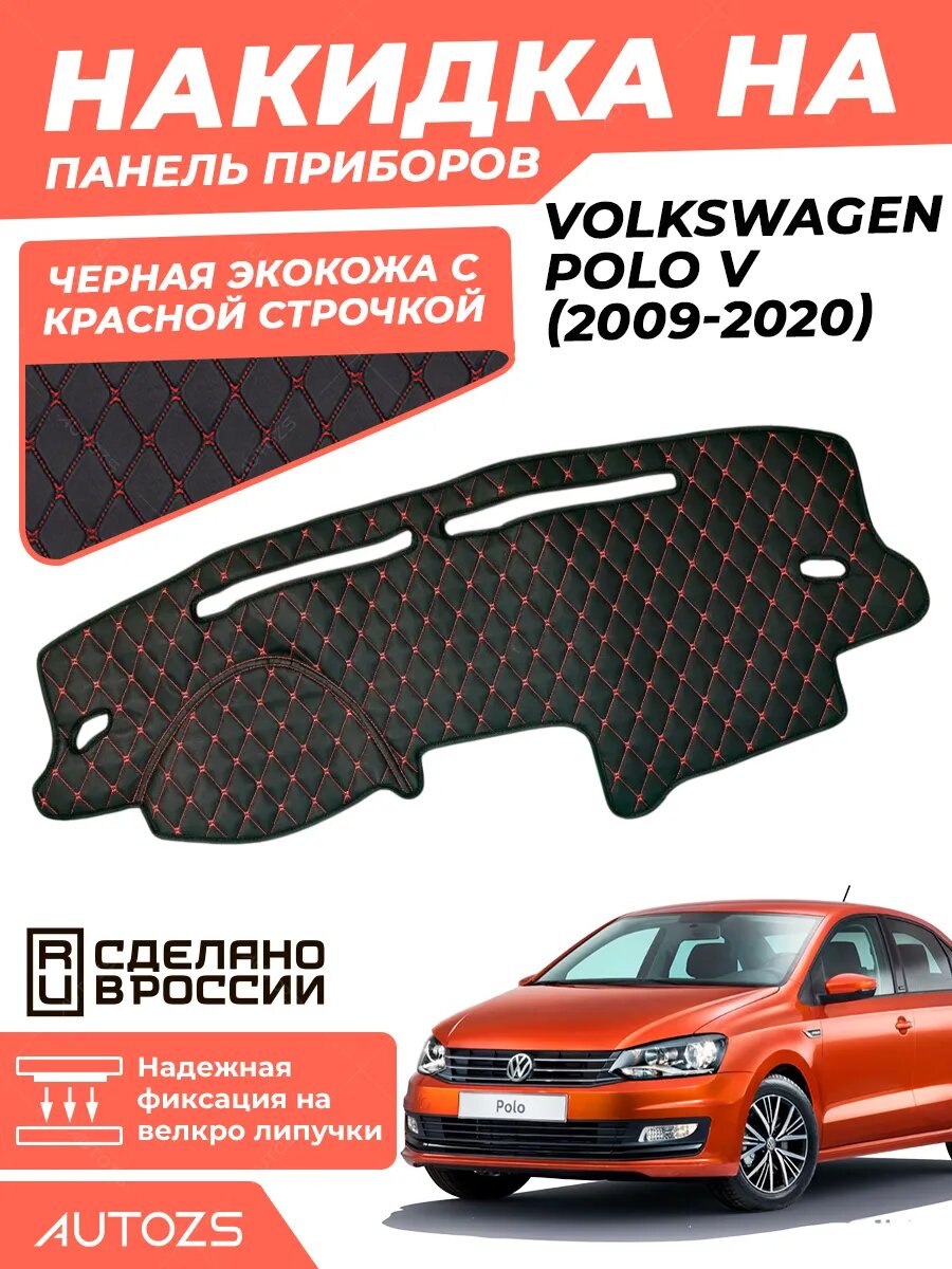 Накидка на панель приборов Volkswagen Polo V (2009-2020) чёрная с красной строчкой