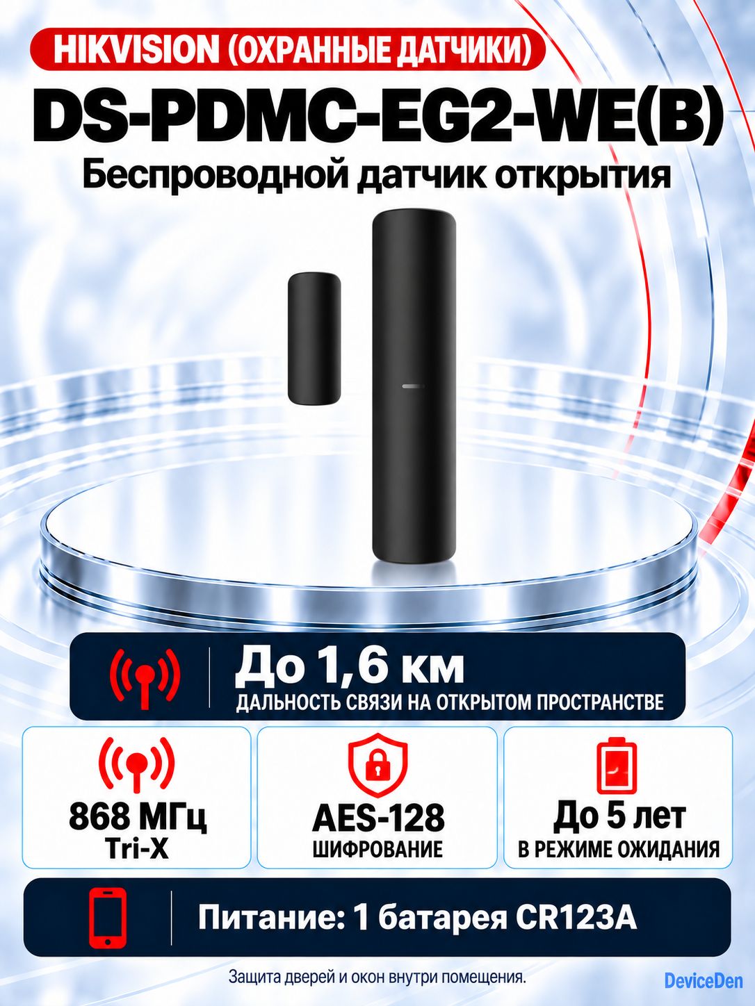 Hikvision DS-PDMC-EG2-WE(B) - датчик открытия/закрытия