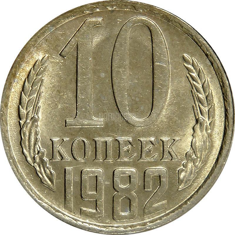 1982 Монета СССР 1982 год 10 копеек Медь-Никель XF