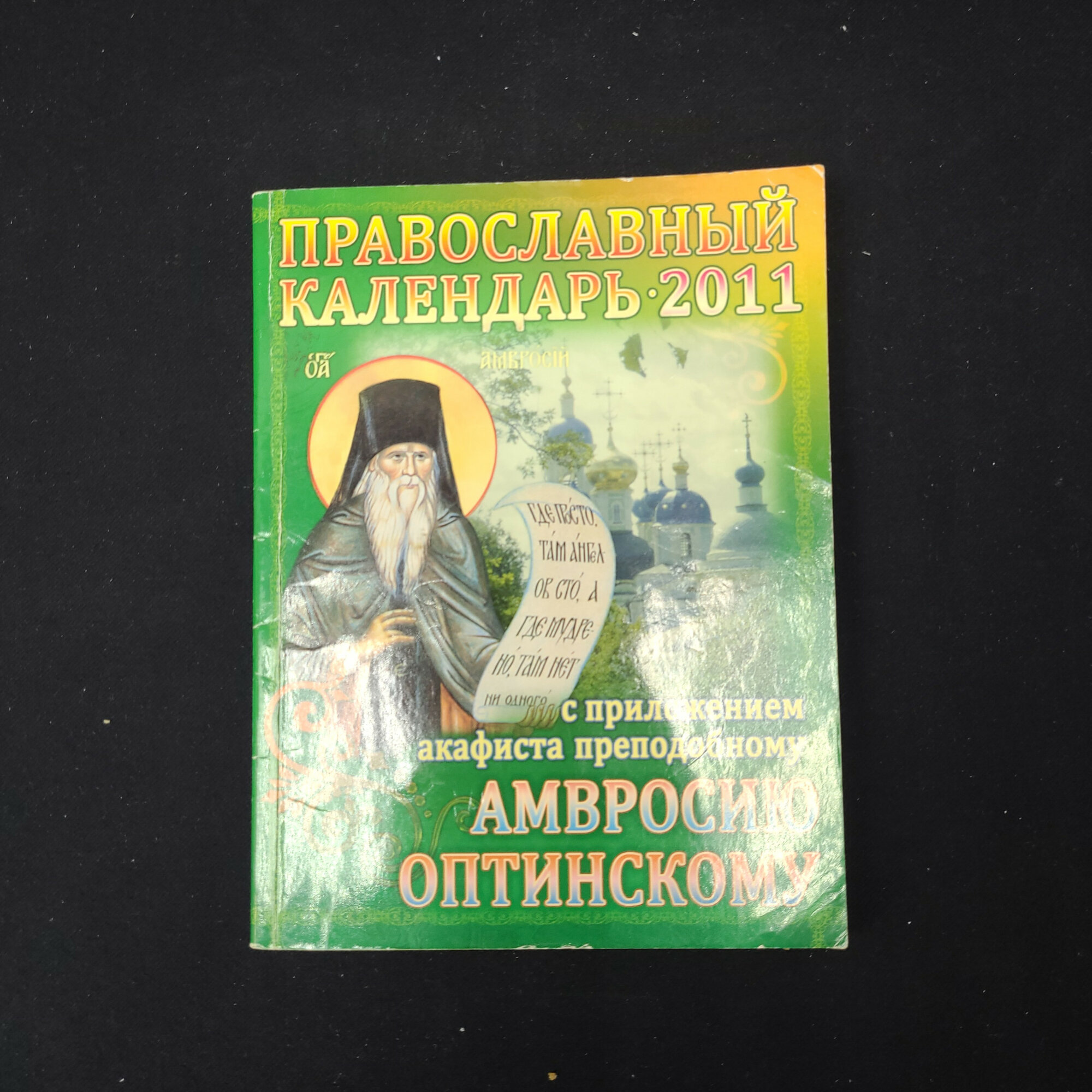 Православный календарь 2011. Книга. Религиозная литература