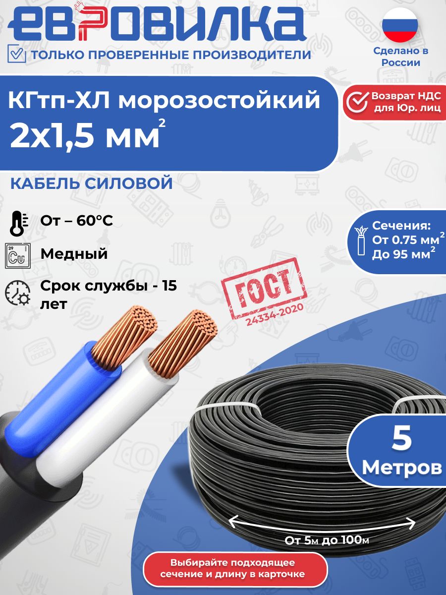 Кабель КГтп-ХЛ морозостойкий 2х1,5 мм2 ГОСТ(24334-2020), 5м