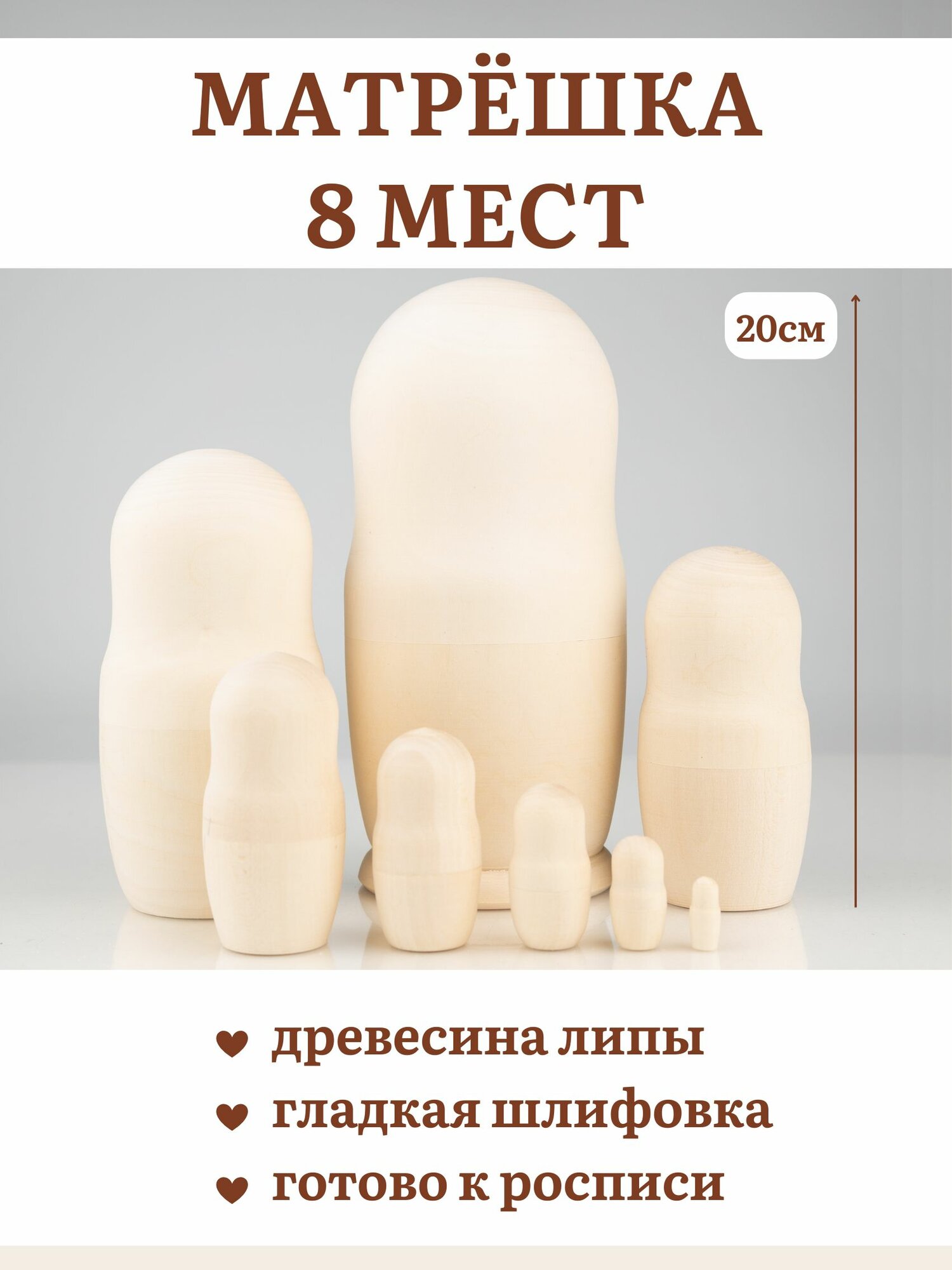 Заготовка из липы под роспись Матрешка 8 мест 20см