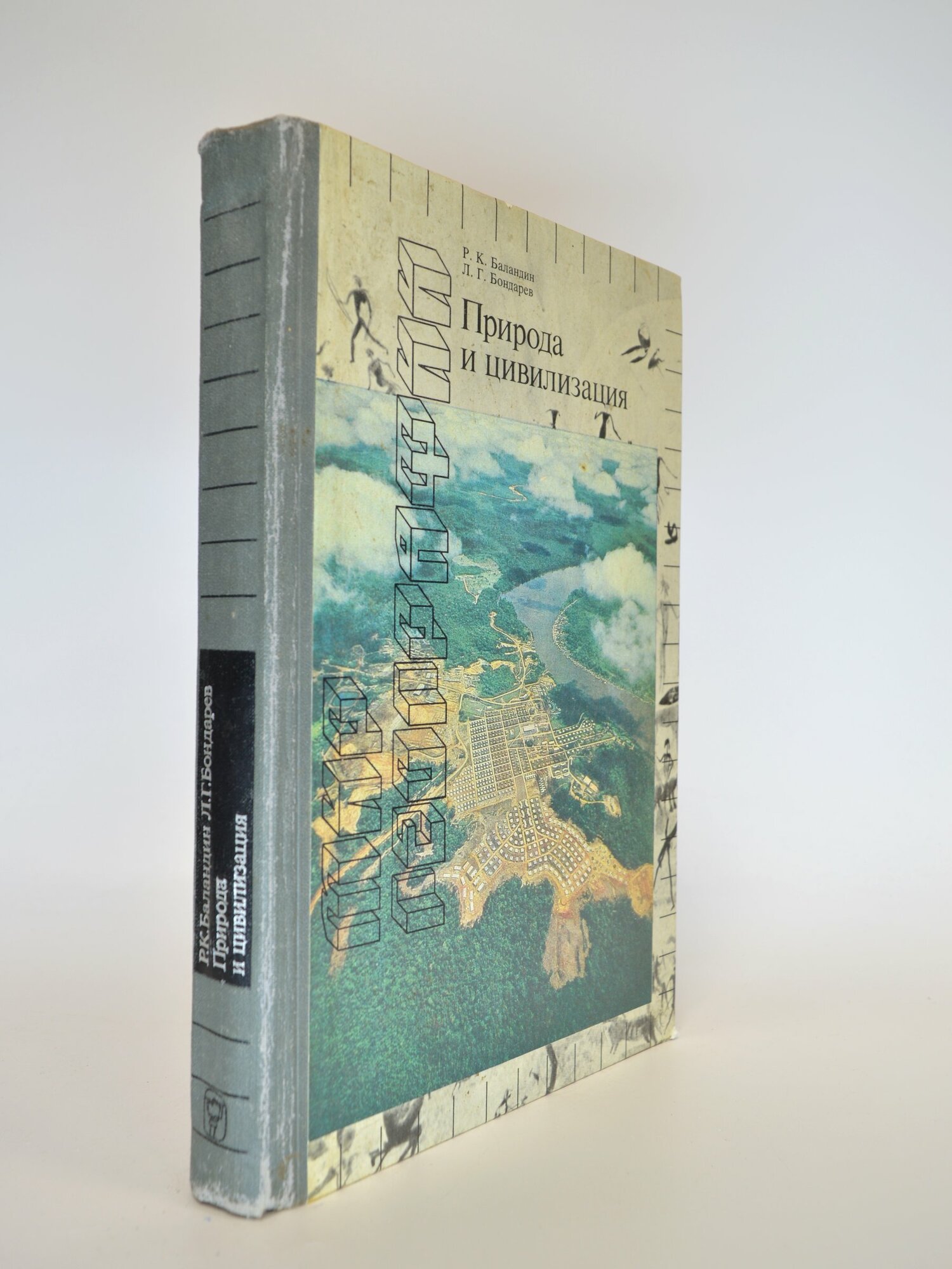 Природа и цивилизация. Р. К. Баландин, Л. Г. Бондарев. Букинистическая книга в отличном состоянии.