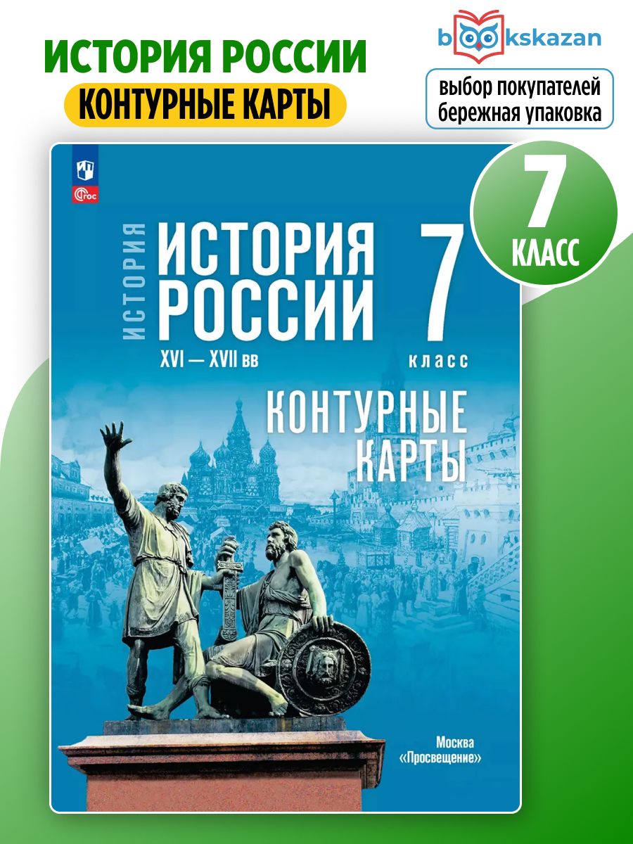 История России 7 класс. Контурные карты к учебнику Мединского В. Р, 2026 | Тороп Валерия Валерьевна
