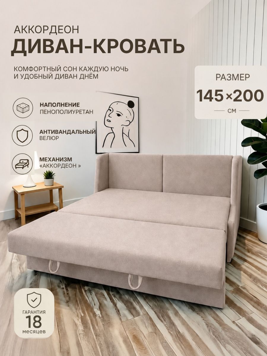 Диван-кровать раскладной, с механизмом аккордеон 145*200, с ящиком, наполнение пенополиуретан