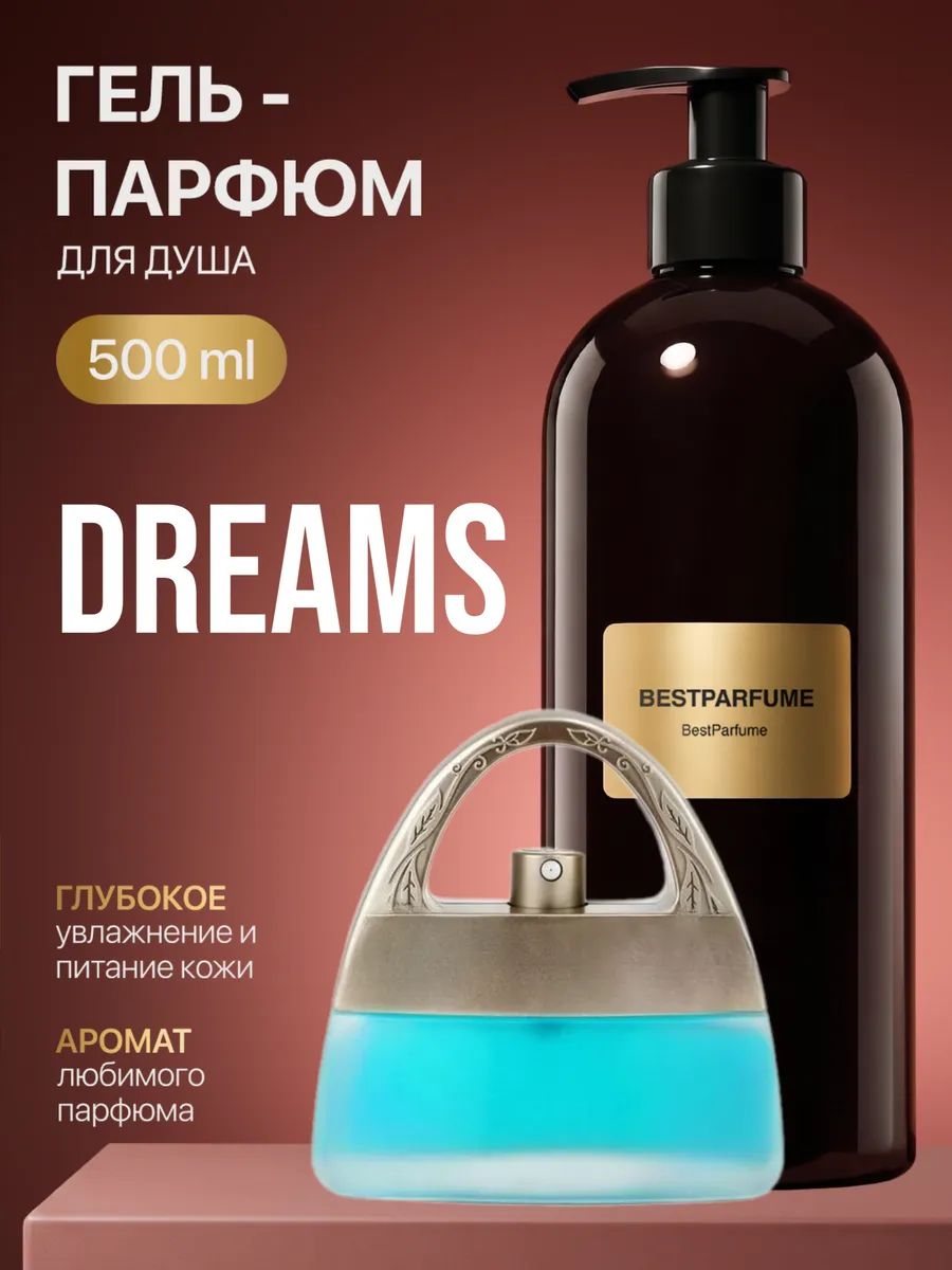 Гель для душа парфюмированный Dreams Дримс