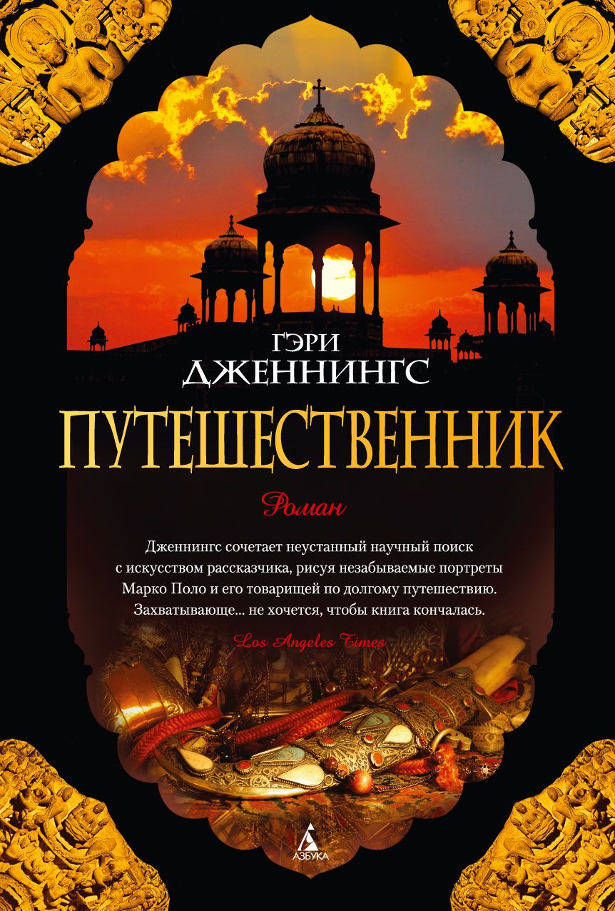 Гэри Дженнингс Путешественник