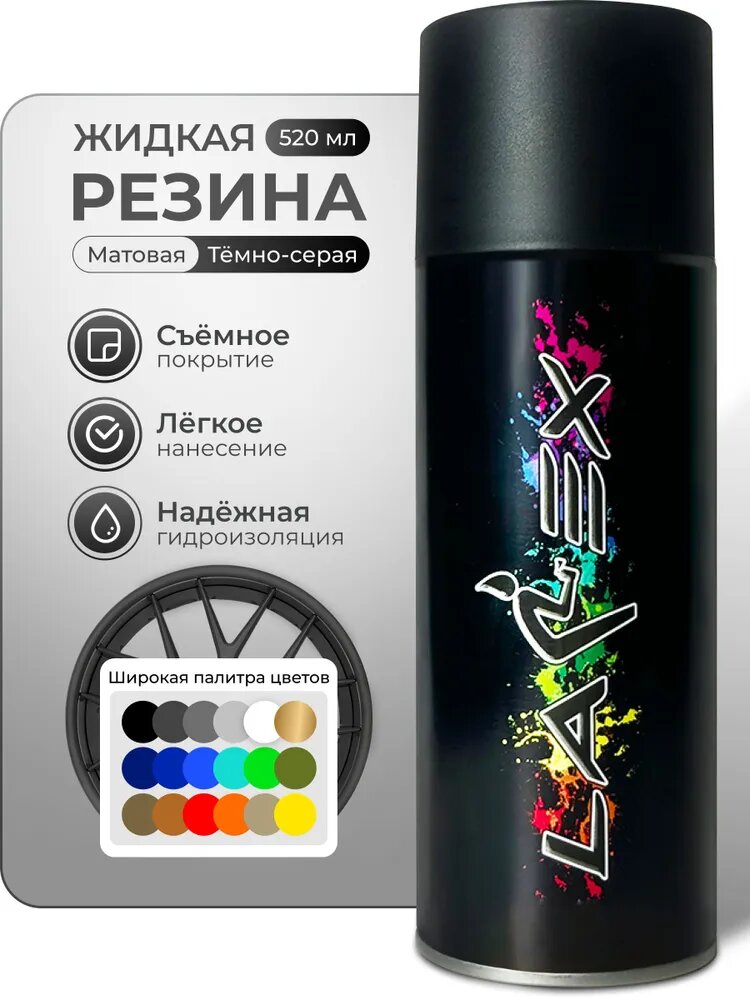 Жидкая резина Larex Graphite - темно-серый матовый баллончик