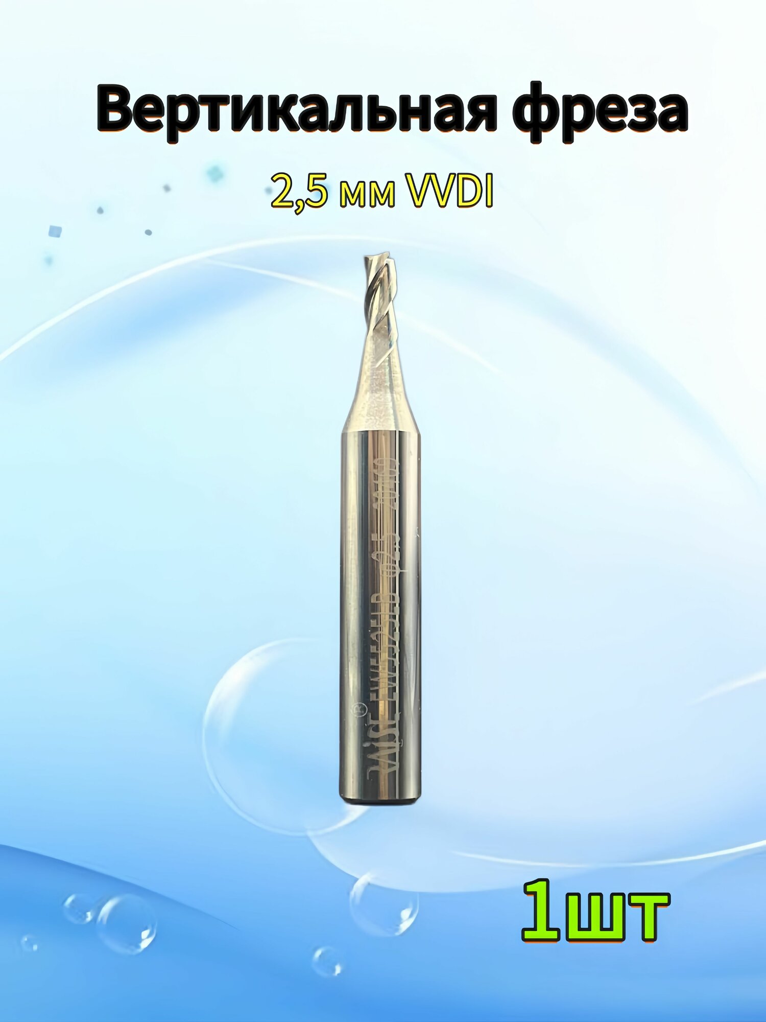 Вертикальная фреза 2,5 мм VVDI