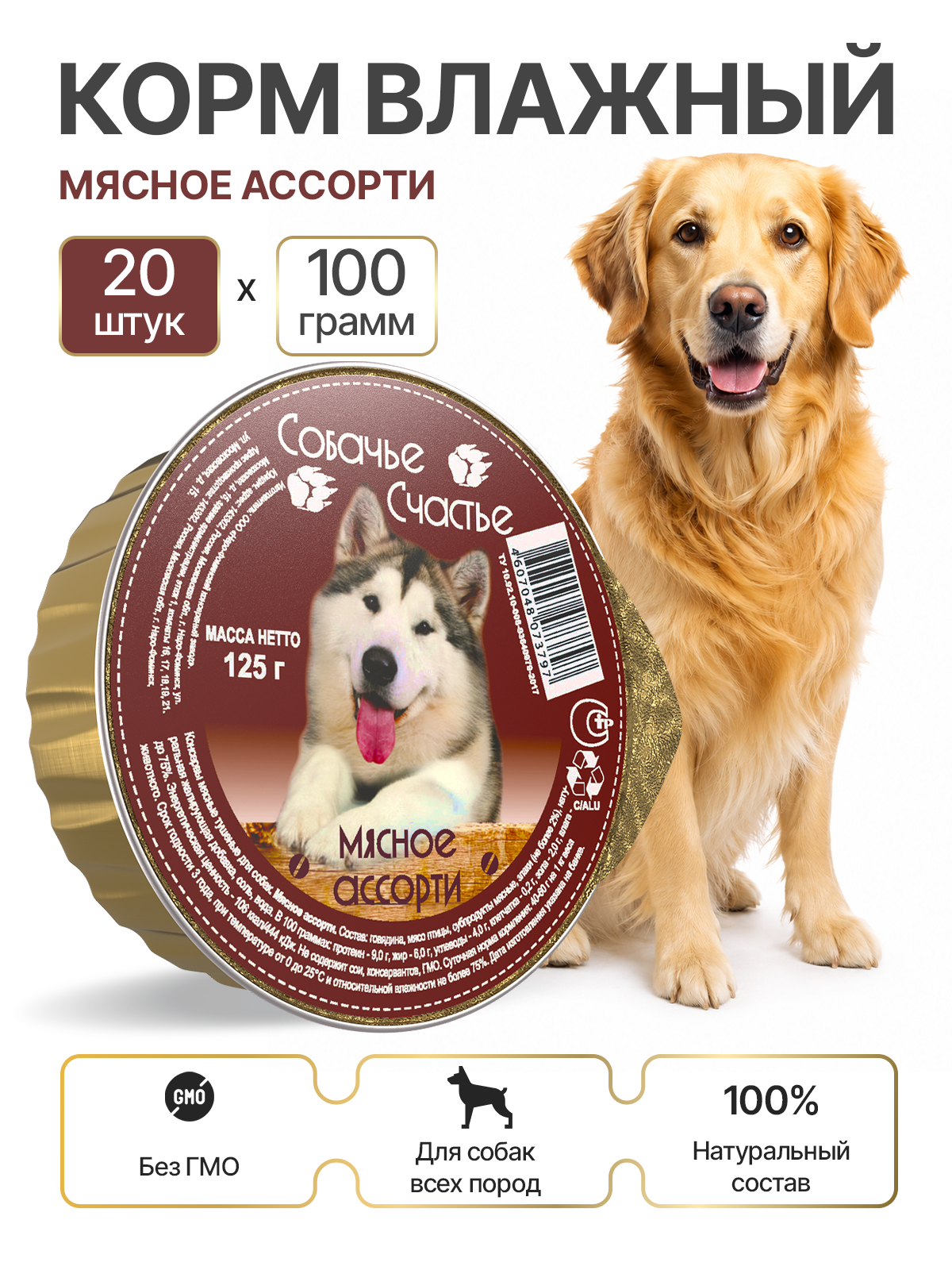 Влажный корм для собак Собачье счастье Мясное ассорти, 125 г Х 16 шт