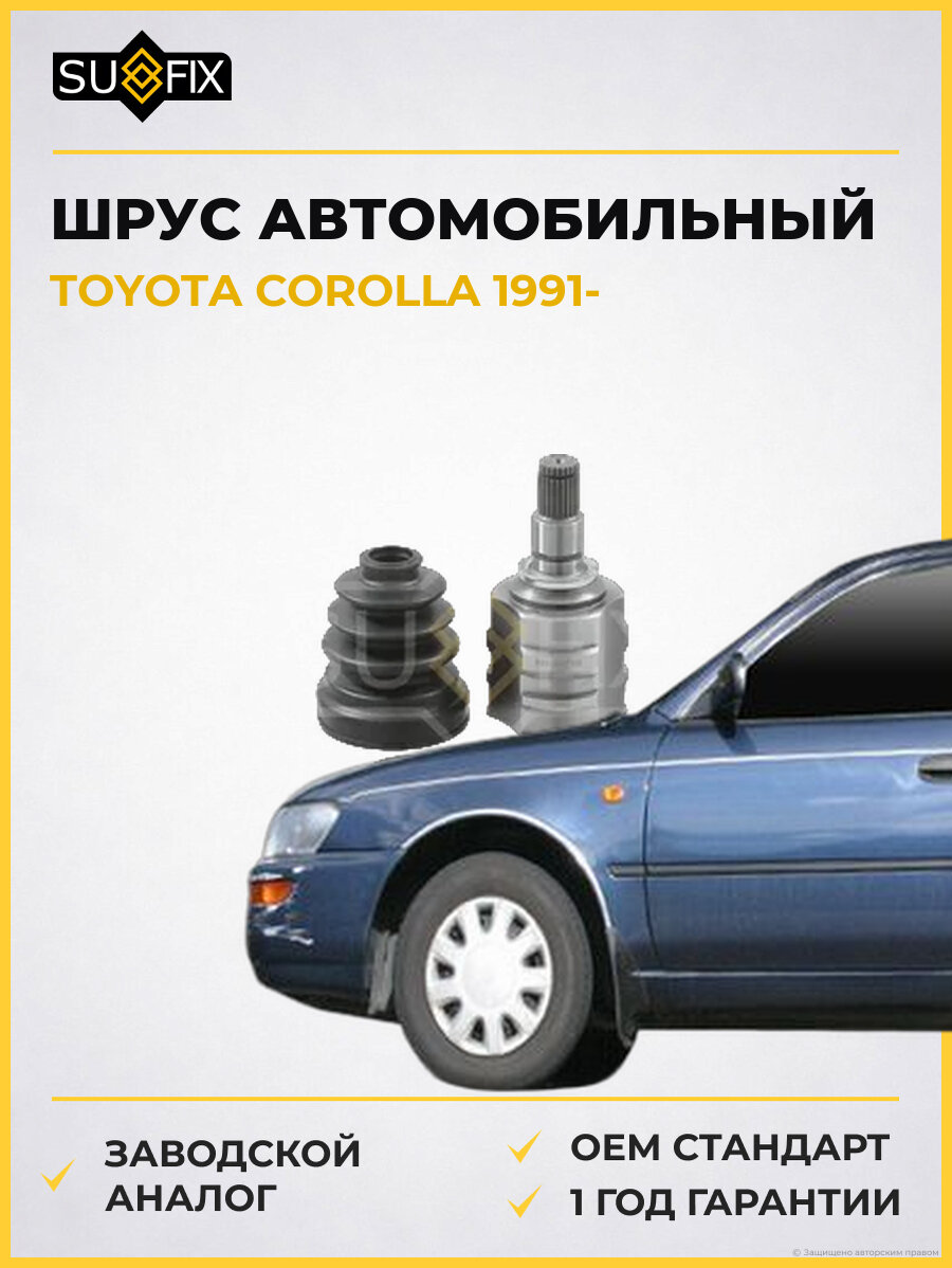 ШРУС автомобильный SUFIX ST1491 Тойота Королла TOYOTA COROLLA 1991