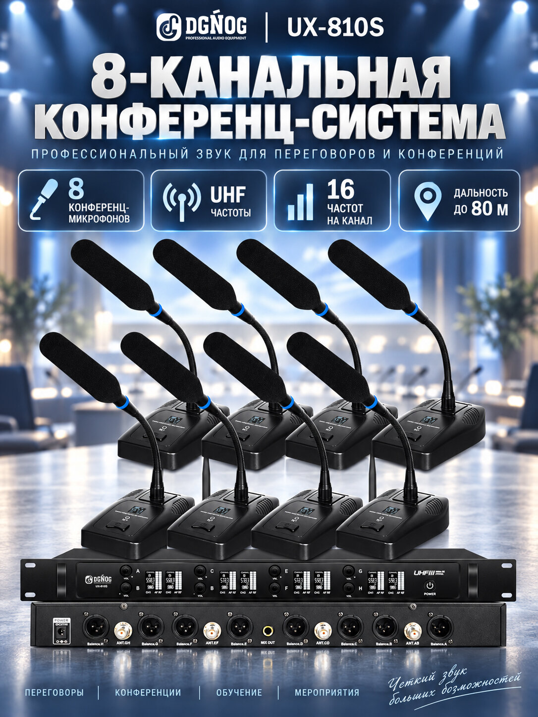 Беспроводная конференц-система DGNOG UX-810S с 8 настольными микрофонами на гибкой шее, 8 каналов UHF, до 80 м, для конференций и переговоров