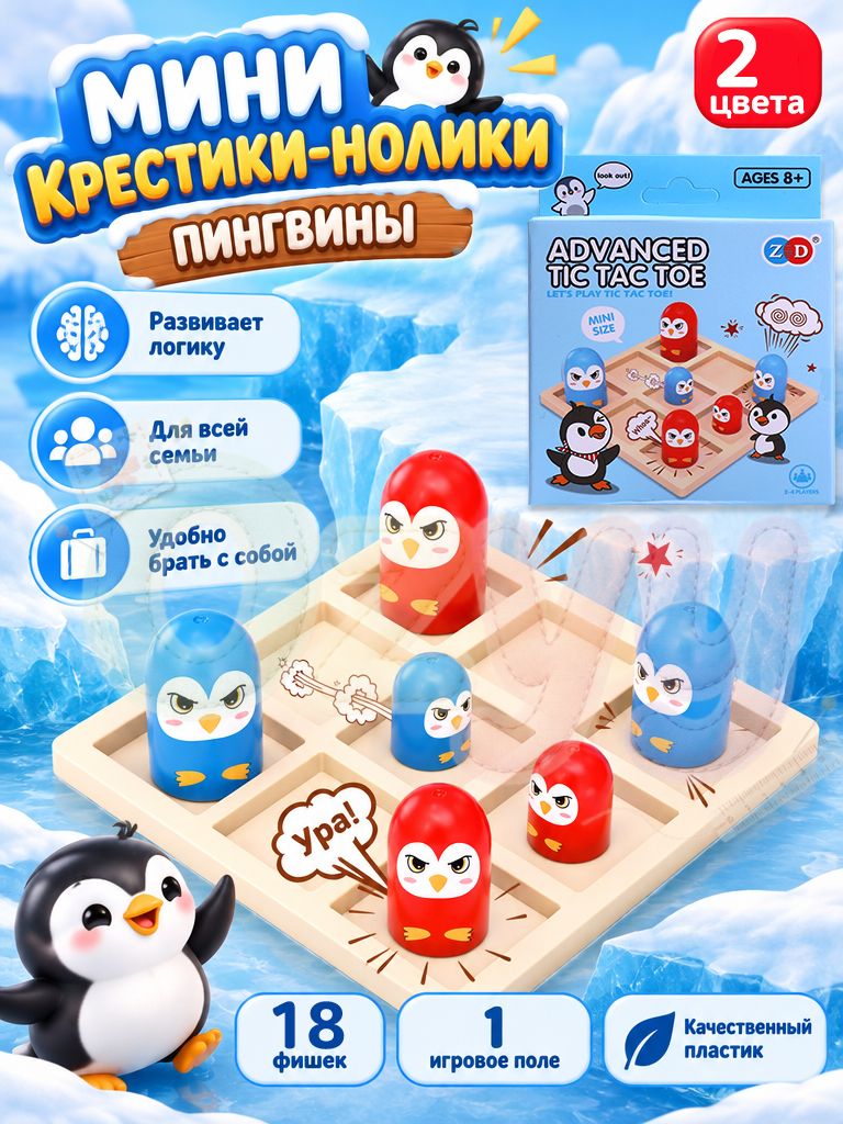 Крестики-нолики / Настольная игра для детей и малышей / Развивающая игрушка