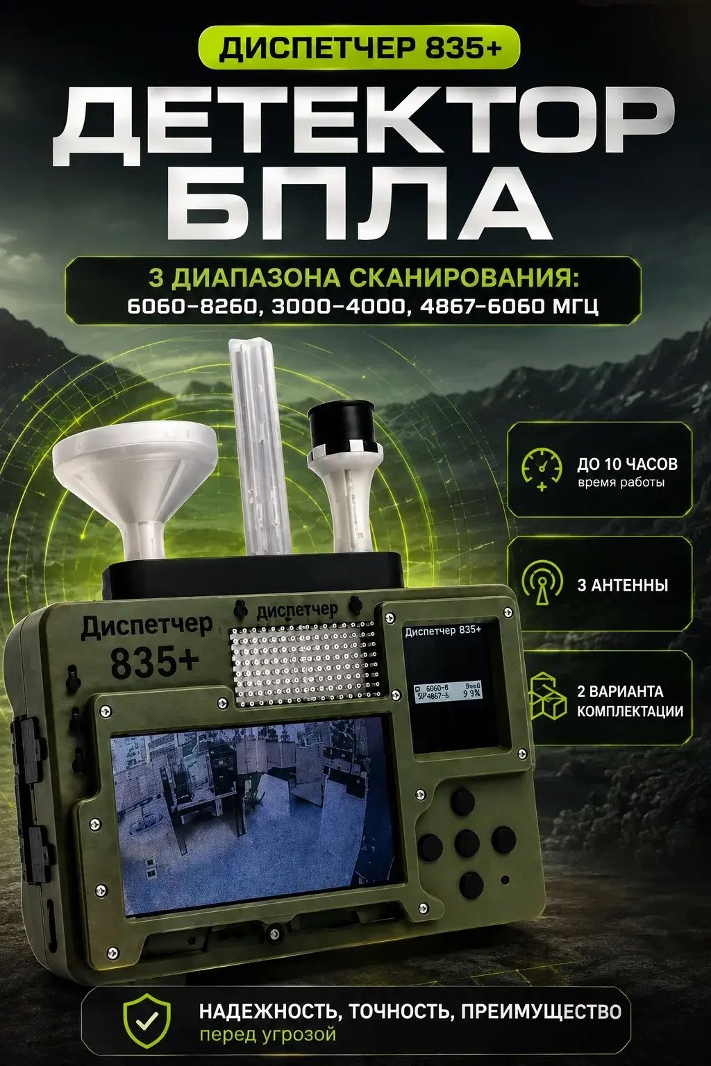 Детектор FPV-дронов Диспетчер 835+ Перехват видеосигнала, 3 диапазона, монитор, антенны в комплекте
