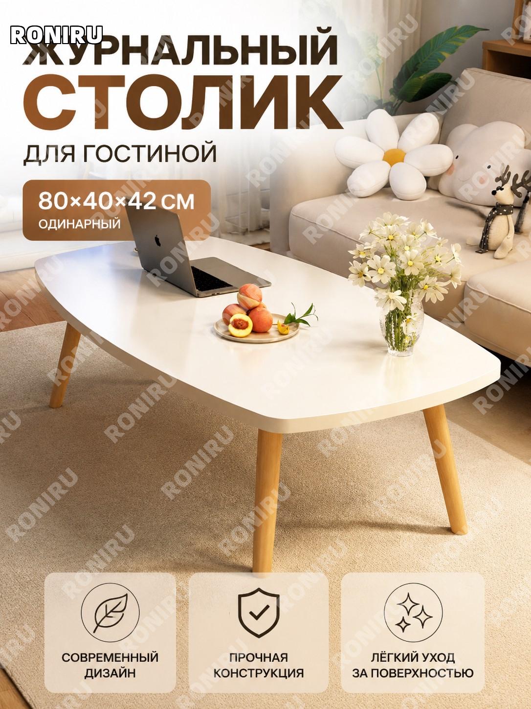 Чайный столик для гостиной 80×40×42 см, тёплый белый, однослойная модель, ножки из дерева, домашний маленький стол