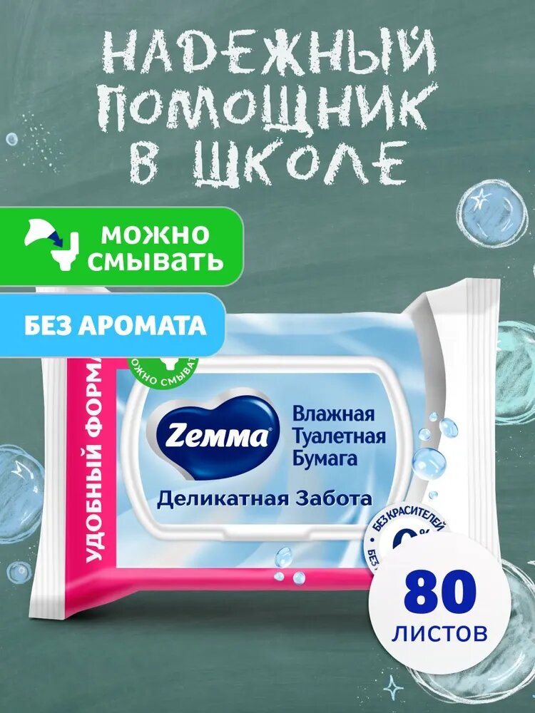 Влажная туалетная бумага Zemma Pure, смываемая, 80 штук