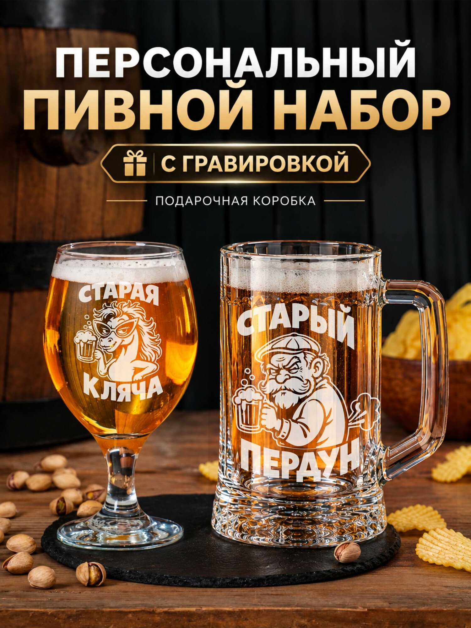 Набор бокалов для пива с гравировкой Старый пер*ун / Старая кляча