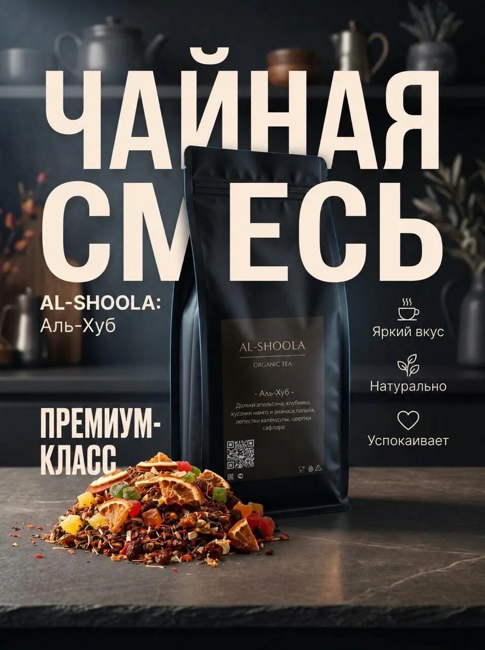 Фруктовый чай с богатым букетом фруктов Аль-Хуб. Вес: 125 гр