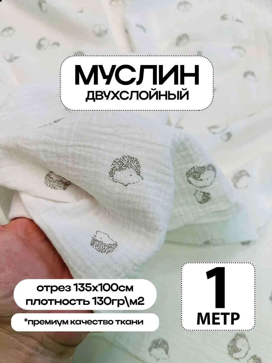 Муслин 2х слойный Премиум 100% хлопок 100х135см