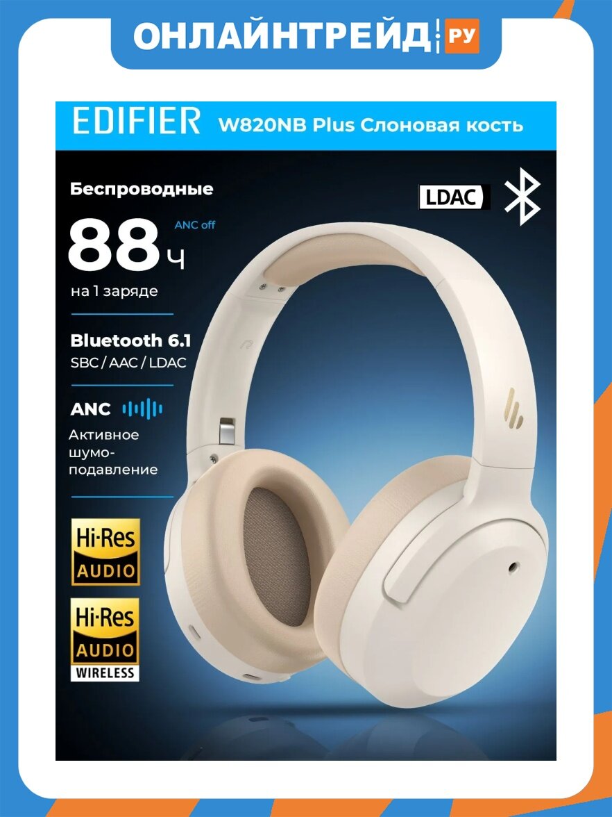 Гарнитура Edifier W820NB Plus 2025 Слоновая кость