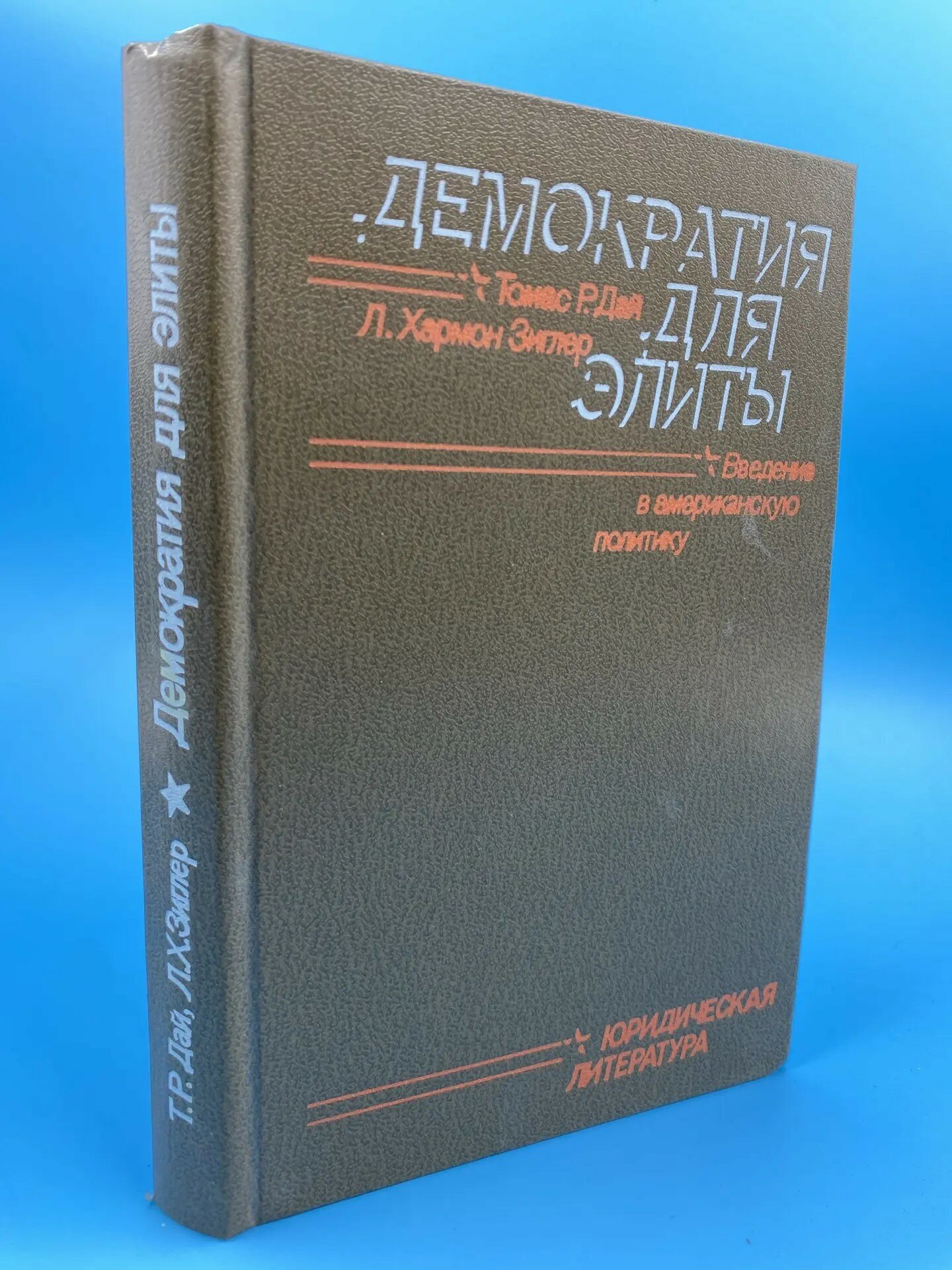 Демократия для элиты. Введение в американскую политику (1984)