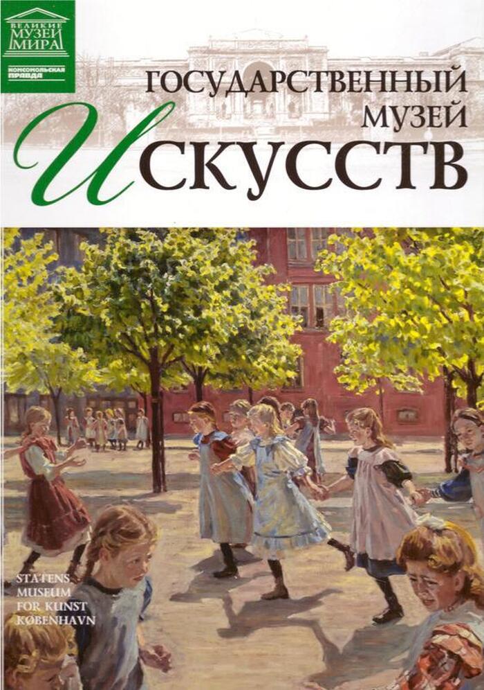 Государственный музей искусств (Копенгаген). Том 55