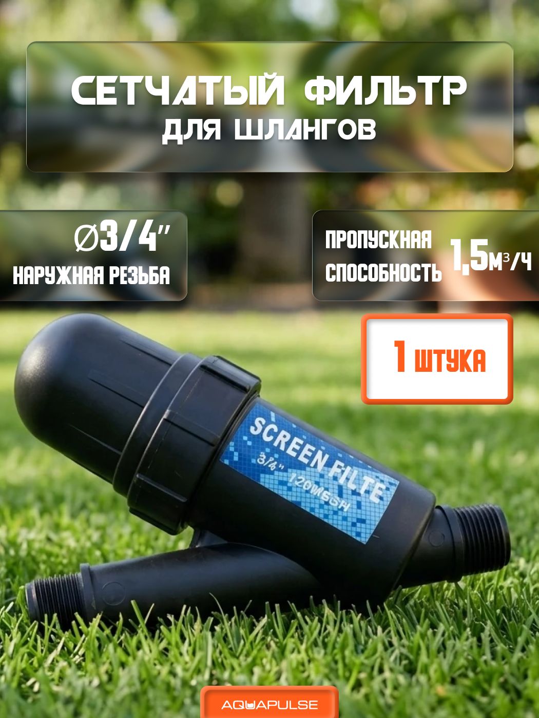 AD 6302 Фильтр дисковый с наружной резьбой 3/4", 3 м/ч, 120 мкм.