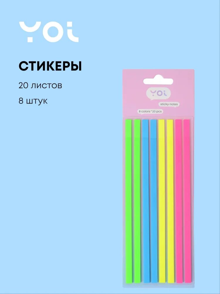 Закладки самоклеящиеся 140*05 мм, 8 штук*20 листов,