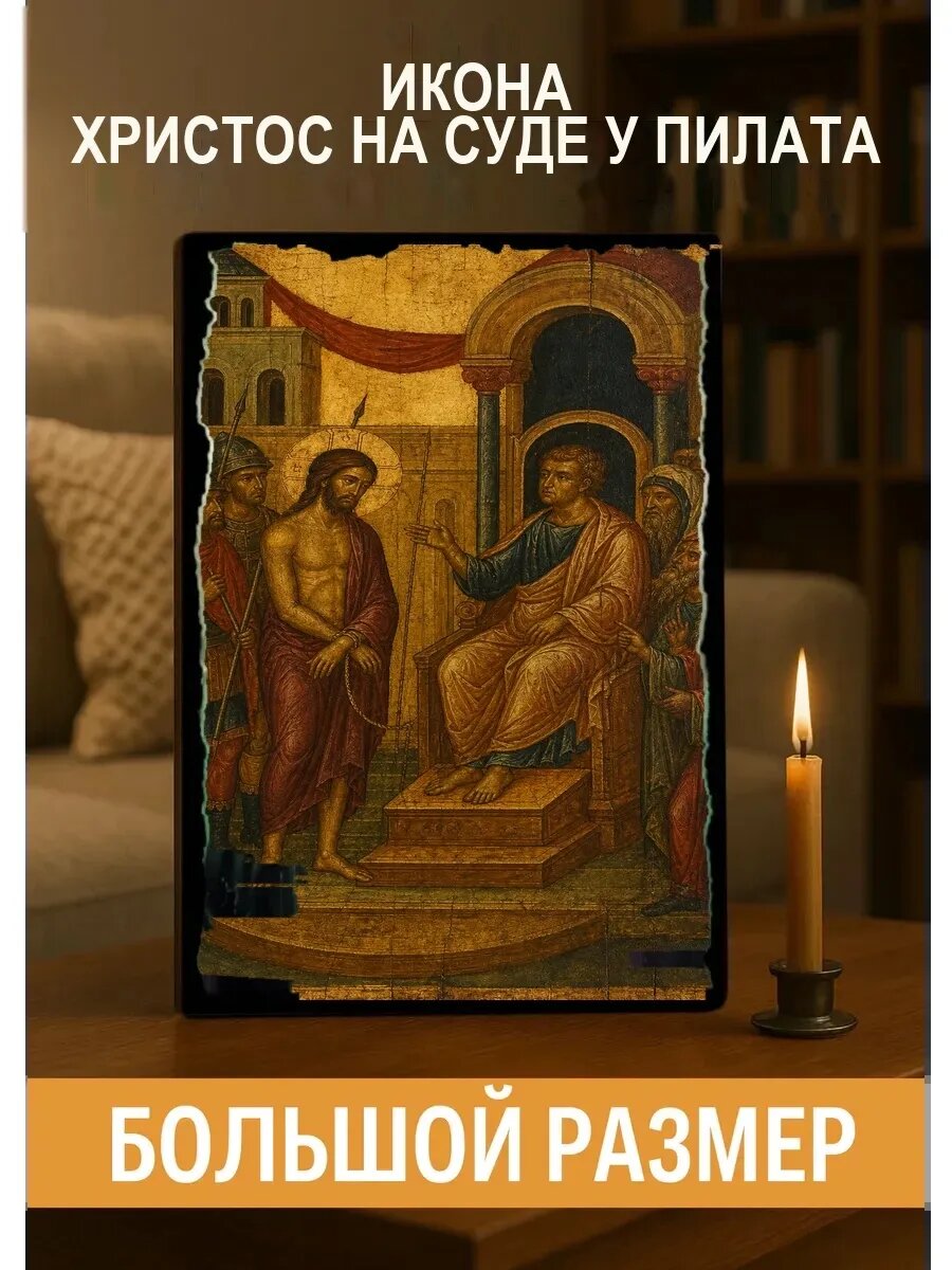 Икона Христос На Суде У Пилата, на дереве, 30×40 см, освящённая