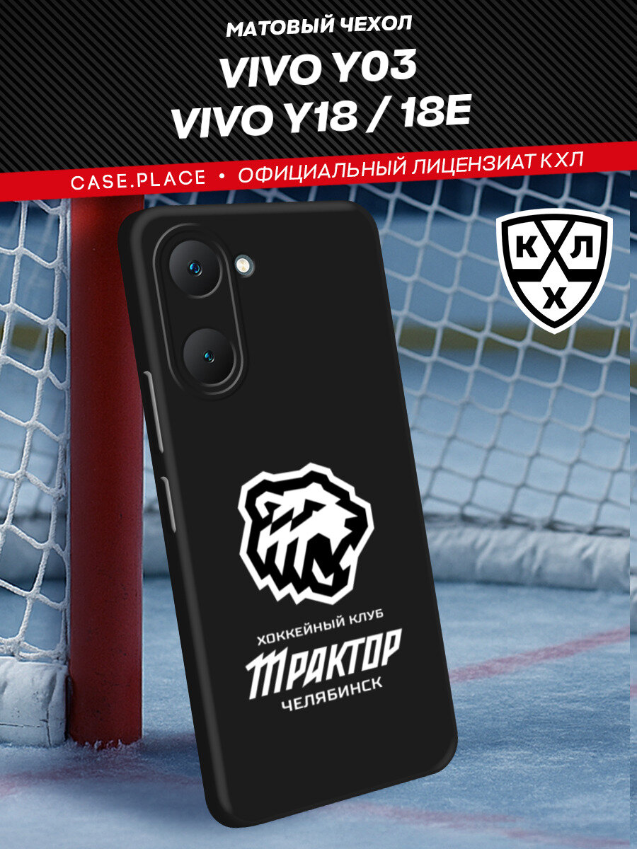 Чехол на Vivo Y03/Y18/Y18e / Виво Y03/Y18/Y18e с принтом КХЛ Трактор лого 2
