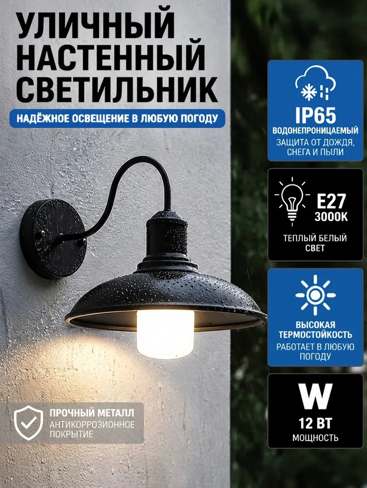Уличный настенный светильник, E27, 12 Вт, черный, IP65, теплый белый свет